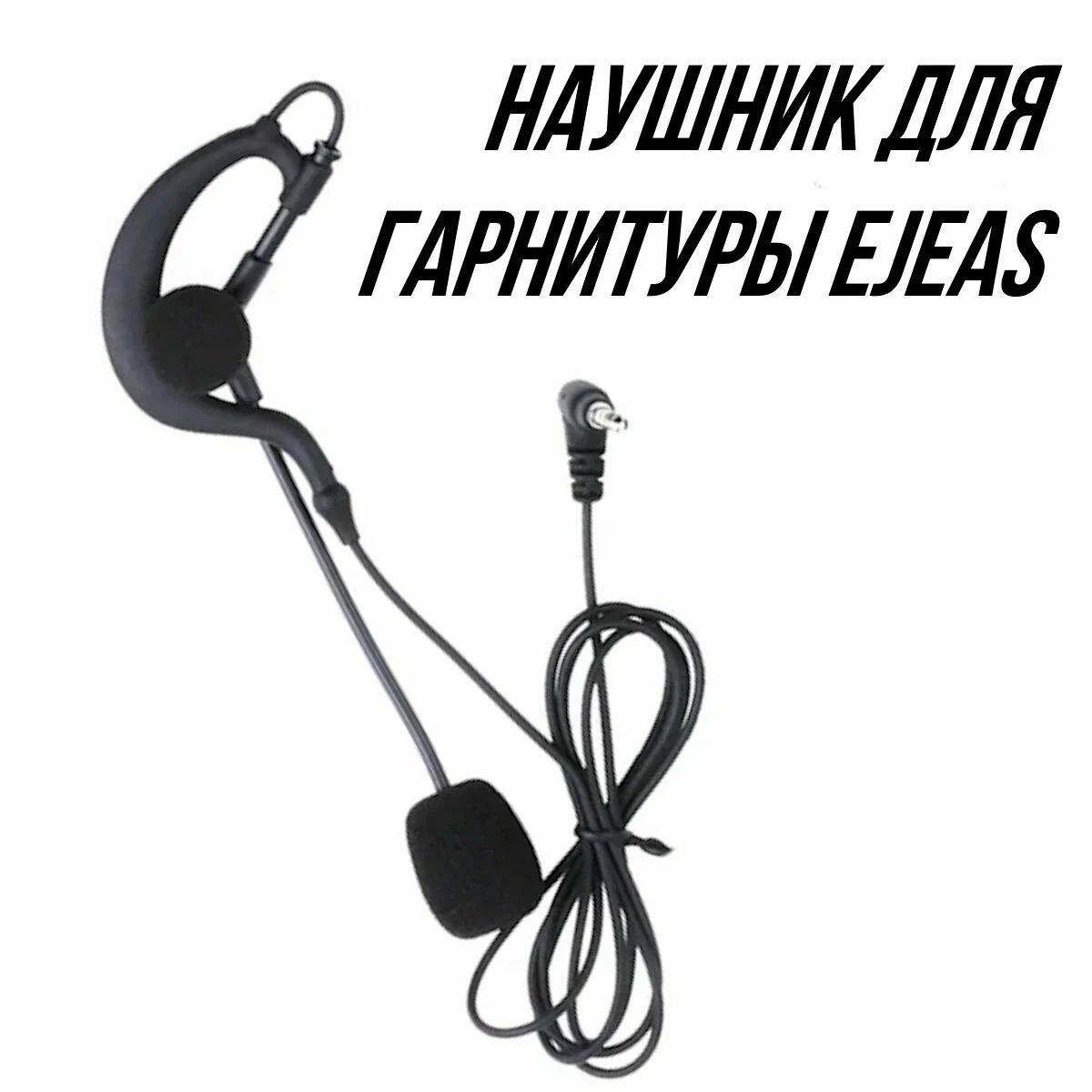 Гарнитура наушник EJEAS, для футбольного арбитража, черного цвета