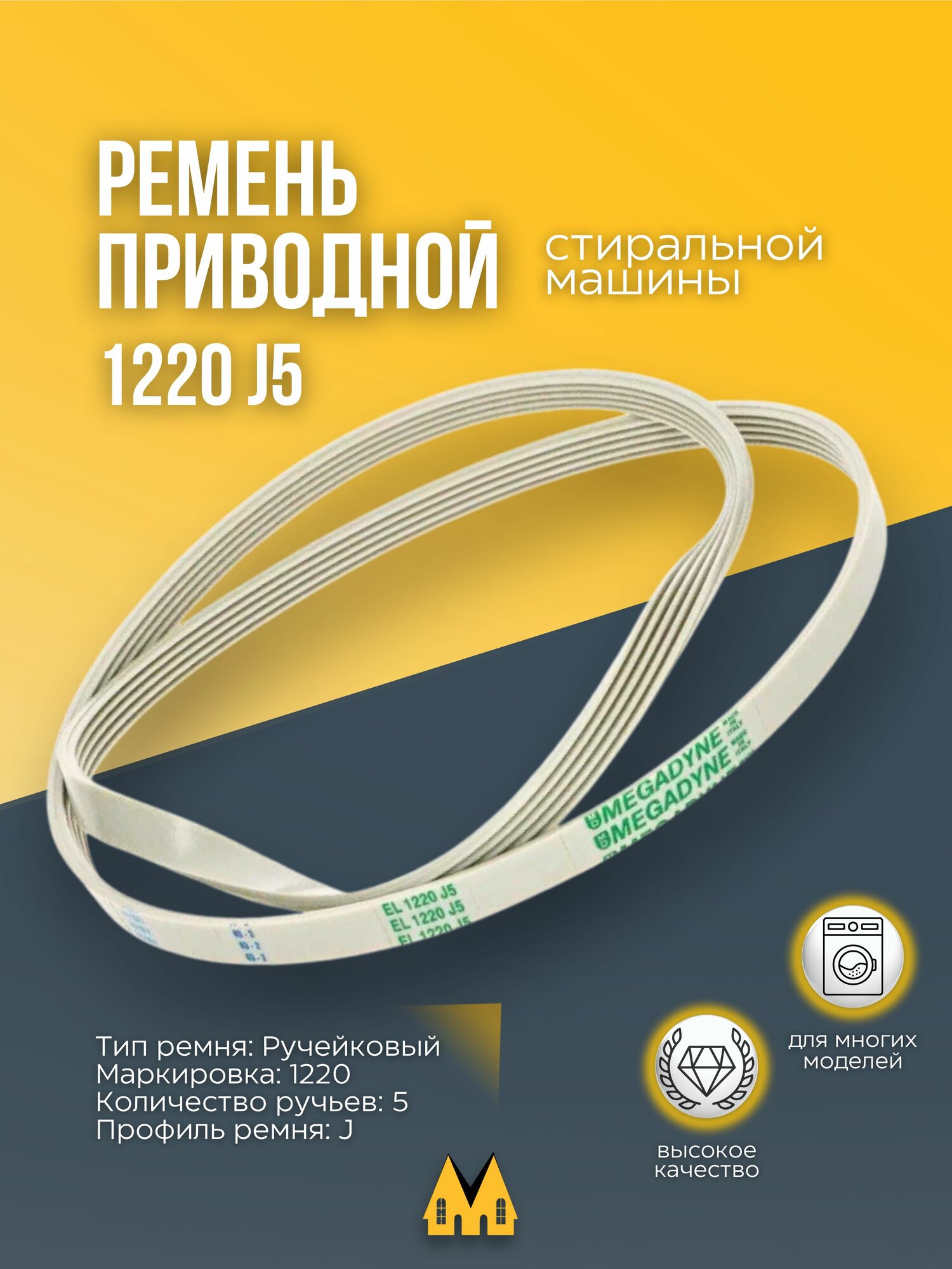 Ремень привода для стиральной машины Ardo 1220 J5