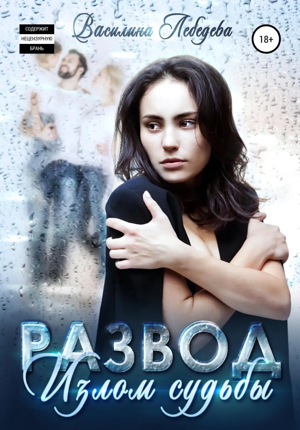 Развод. Излом судьбы [Цифровая книга]