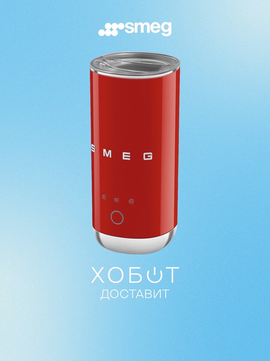 Вспениватель молока Smeg MFF02RDEU