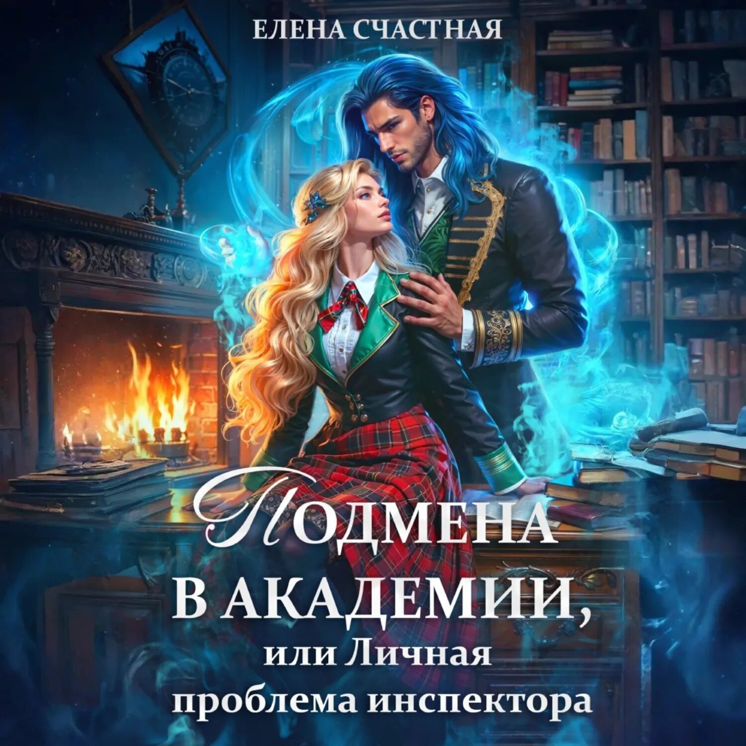 Подмена в Академии, или Личная проблема инспектора [Аудиокнига]