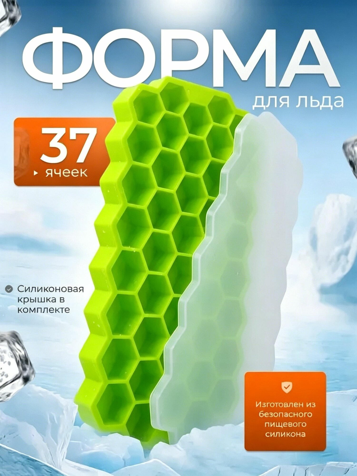 Форма для льда, 37 яч, 1 шт