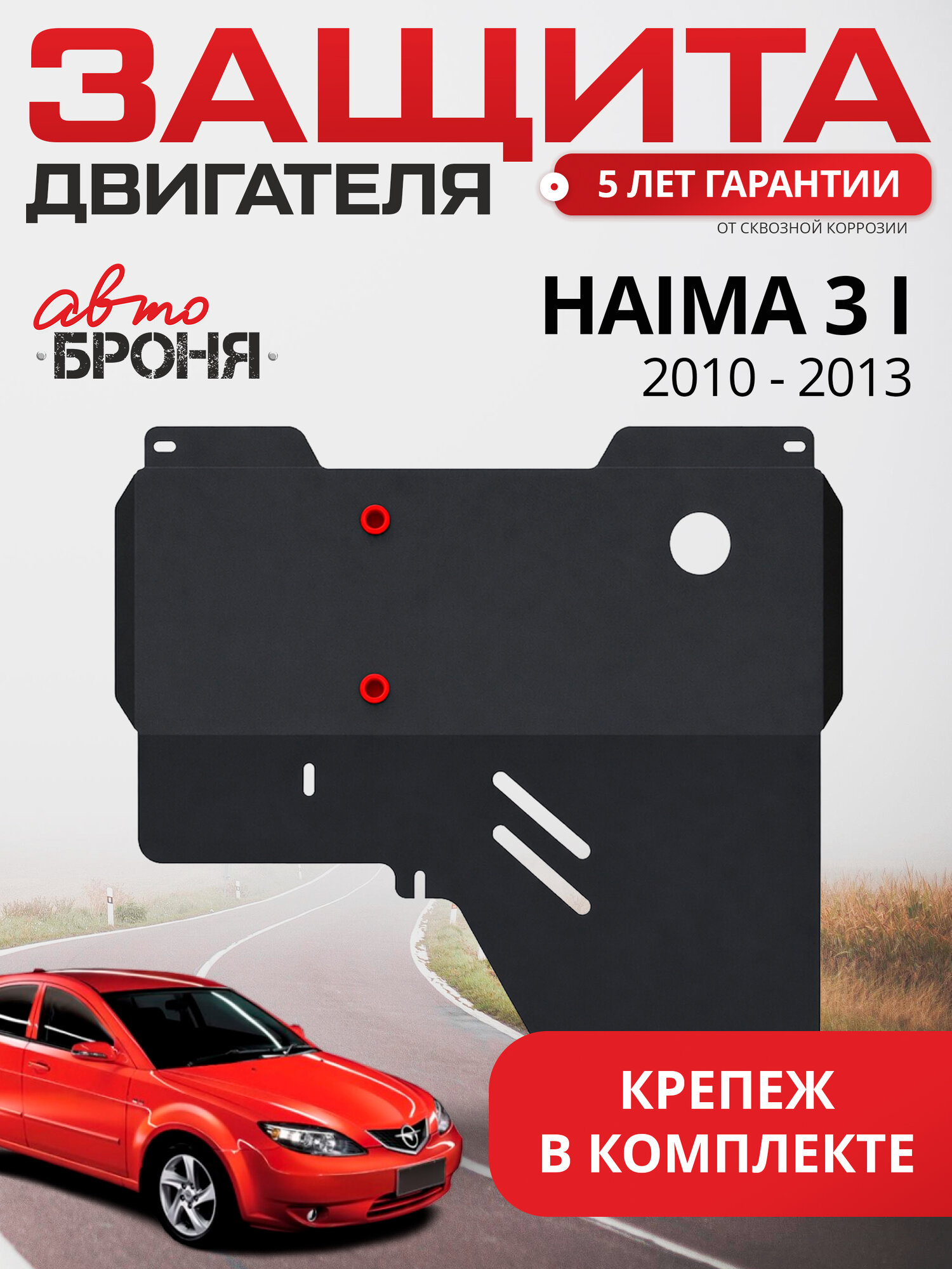 Защита картера и КПП АвтоБроня для Haima 3 2010-2013, сталь, с крепежом, 111.07001.1