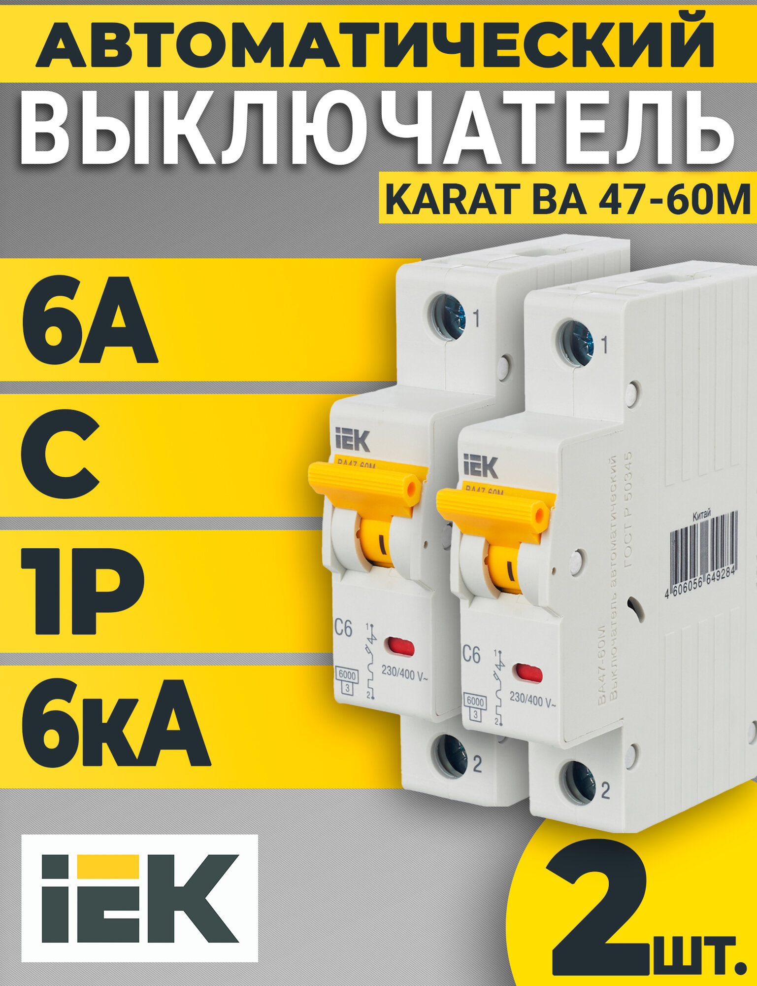 Выключатель автоматический 1п C 6А 6кА ВА47-60M KARAT IEK - 2 шт.