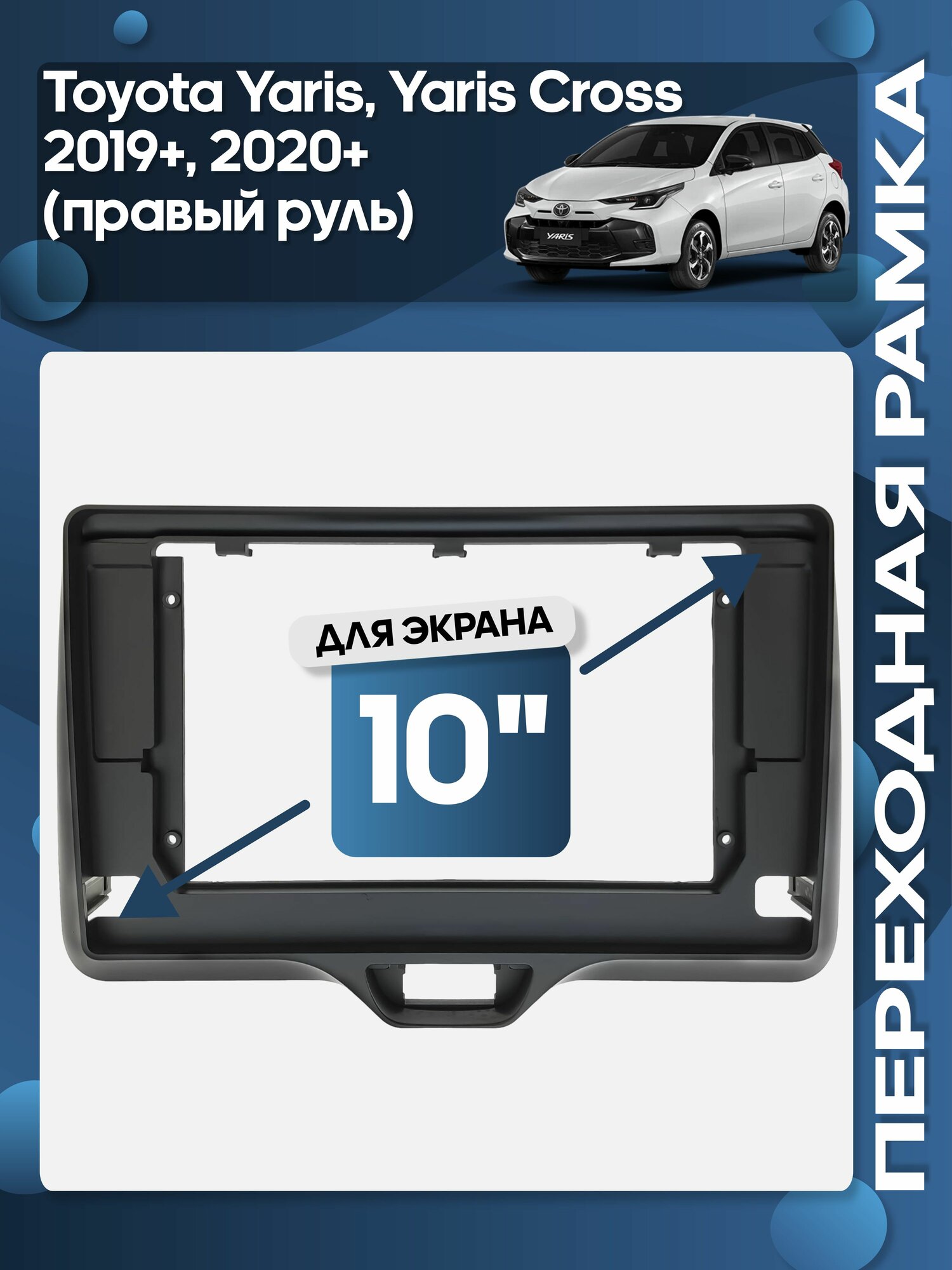 Рамка переходная Toyota Yaris 2019+, Yaris Cross 2020+ (правый руль) для 10" магнитолы / Wide Media