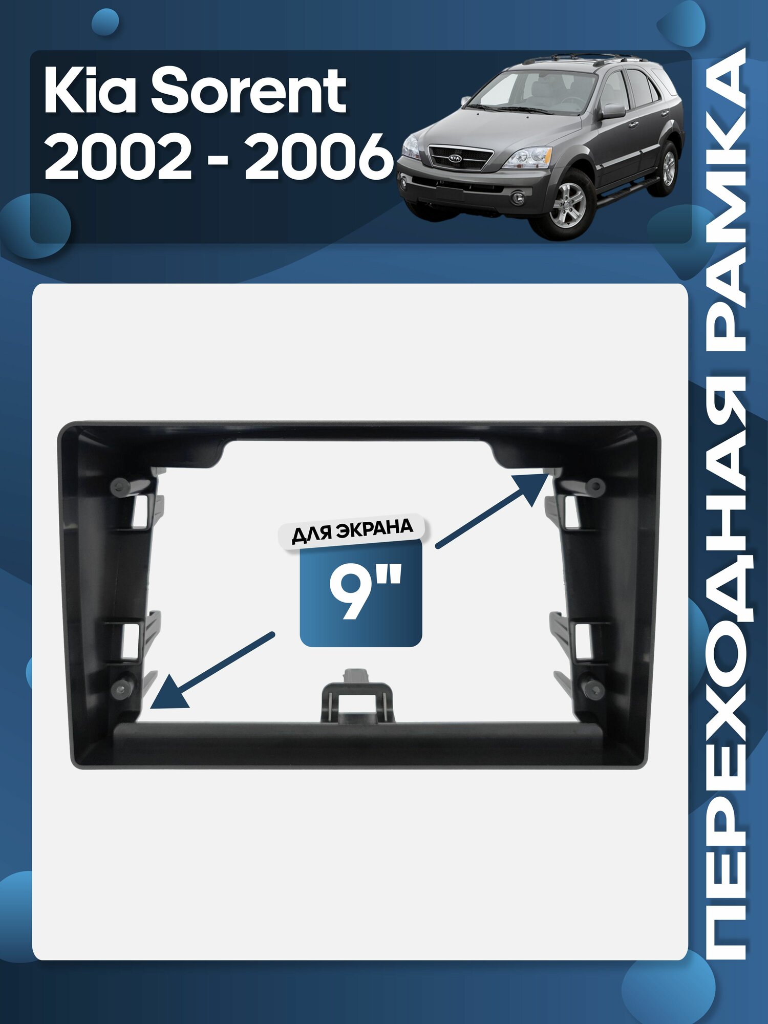 Рамка переходная Kia Sorento 2002 - 2006 для 9" магнитолы / Wide Media