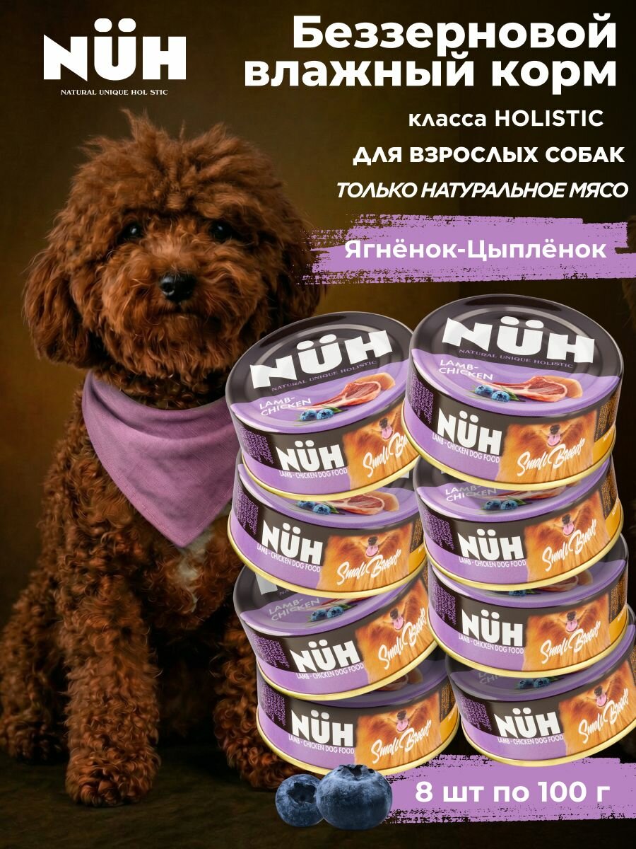 Влажный корм для собак мелких пород NUH холистик беззерновой ягненок и цыпленок 8 шт