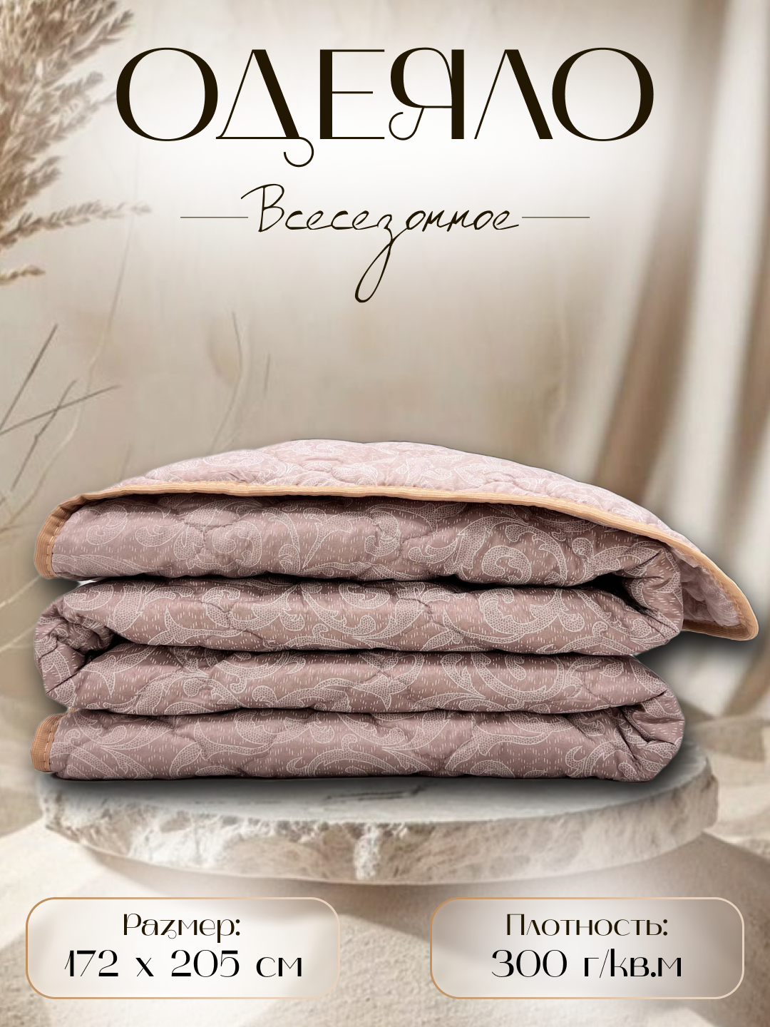 Одеяло SOANA, 2-х спальное, стеганое, всесезонное, 172x205см