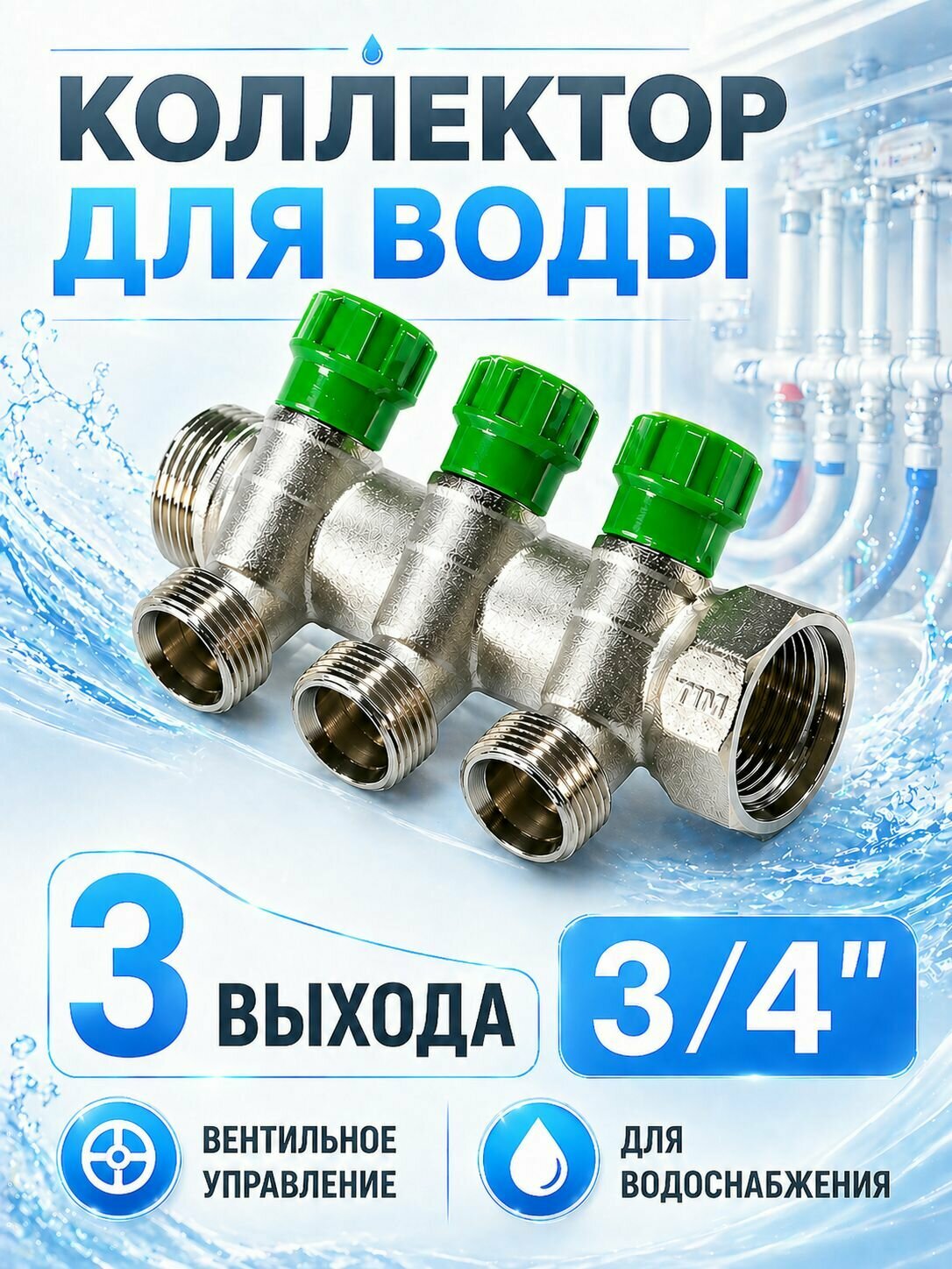 Коллектор на 3 выхода 3/4 с вентилями для отопления и теплого пола, под евроконус