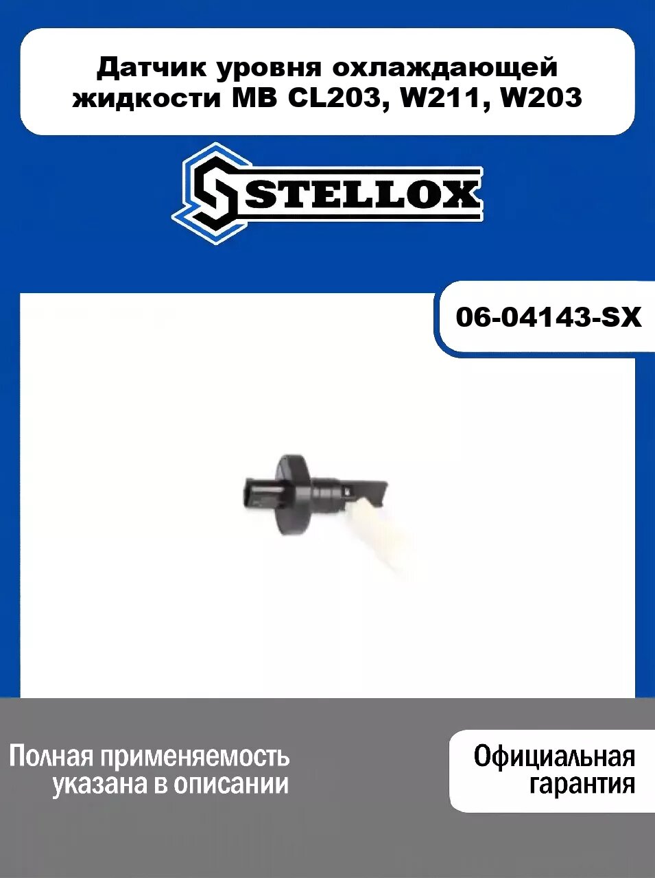Датчик уровня охлаждающей жидкости MB CL203, W211, W203 06-04143-SX, STELLOX