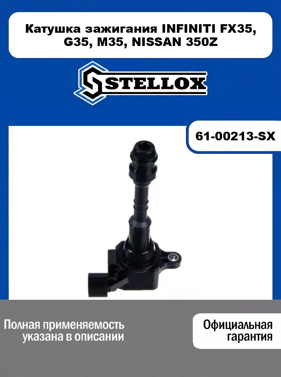 Катушка зажигания INFINITI FX35, G35, M35, NISSAN 350Z 61-00213-SX, STELLOX