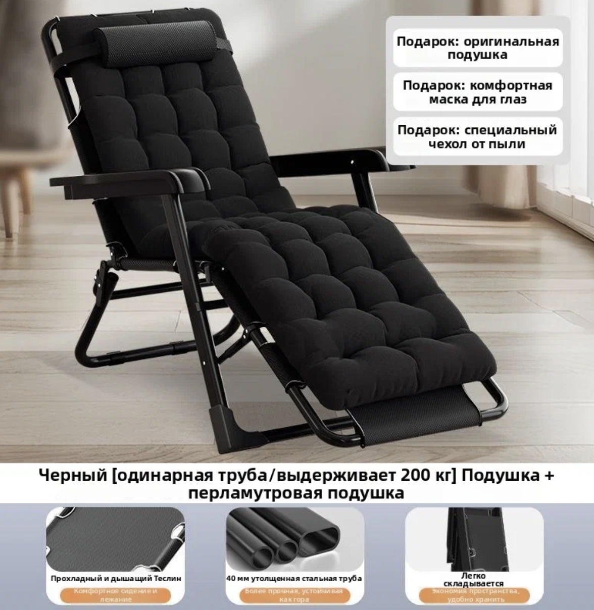 Регулируемый однотрубный складной стул с подголовником и перламутровой подушкой, черный