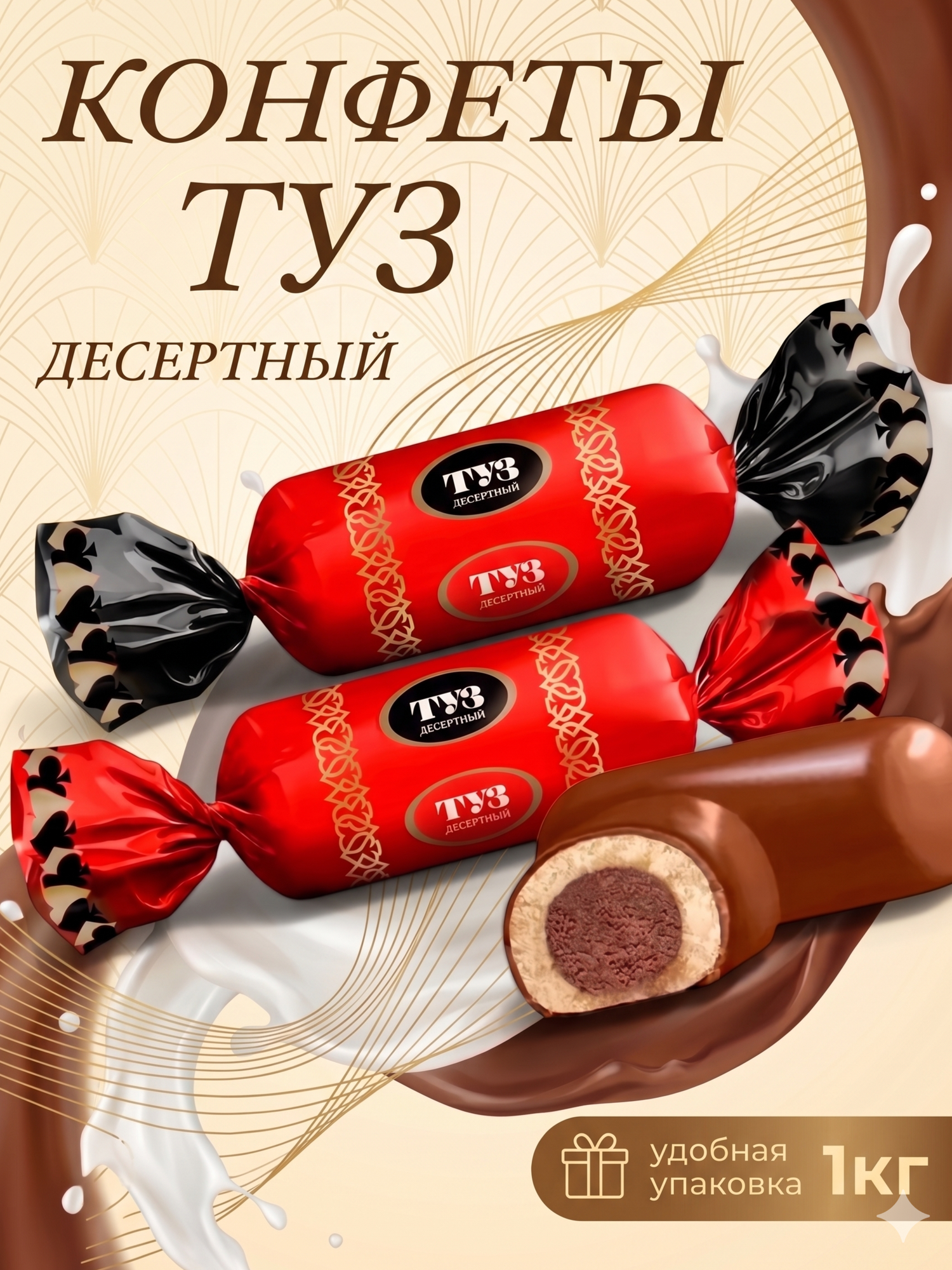 Конфеты ТУЗ десертный со вкусом шоколадного тоффи-крема,1 кг