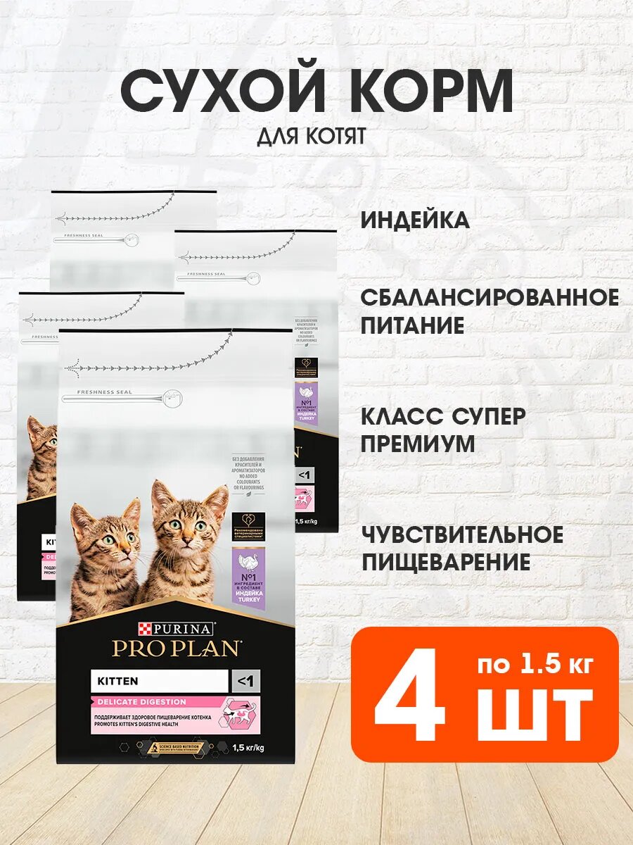 Корм сухой Pro Plan Kitten Delicate Digestion для котят при чувствительном пищеварении, индейка, 1,5 кг 4 шт