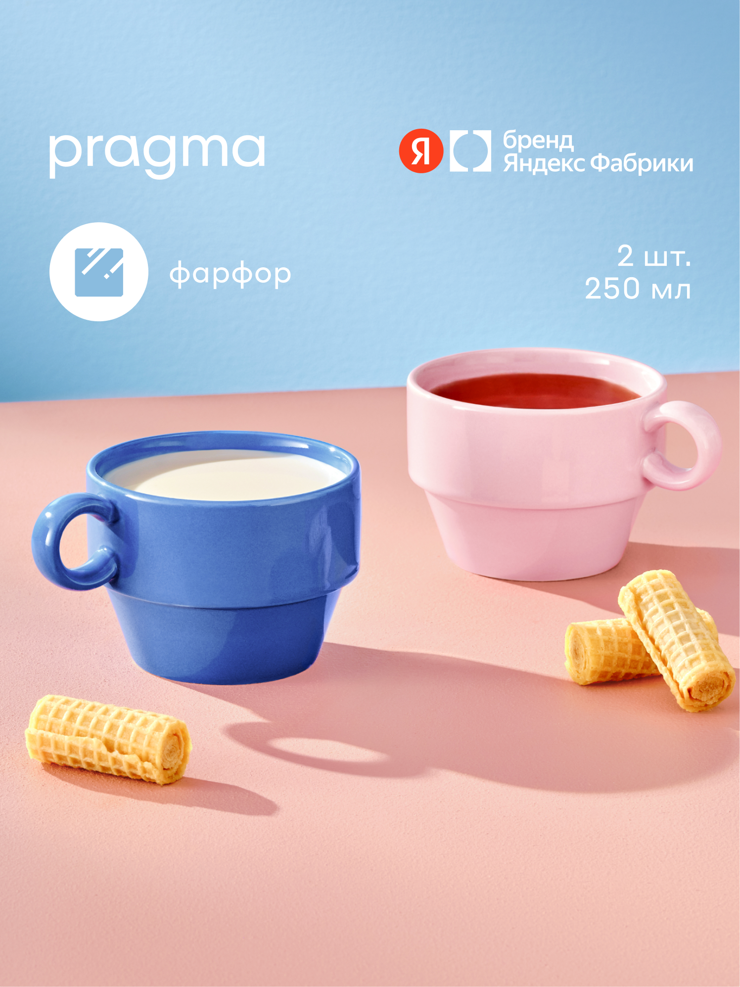 Набор кружек штабелируемые цветные 250 мл, Pragma Fampu 2 шт, синий/розовый