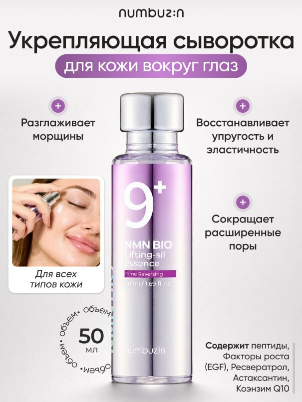 Пептидная лифтинг-эссенция numbuzin No.9 NAD+ Bio Lifting Essence 50 мл