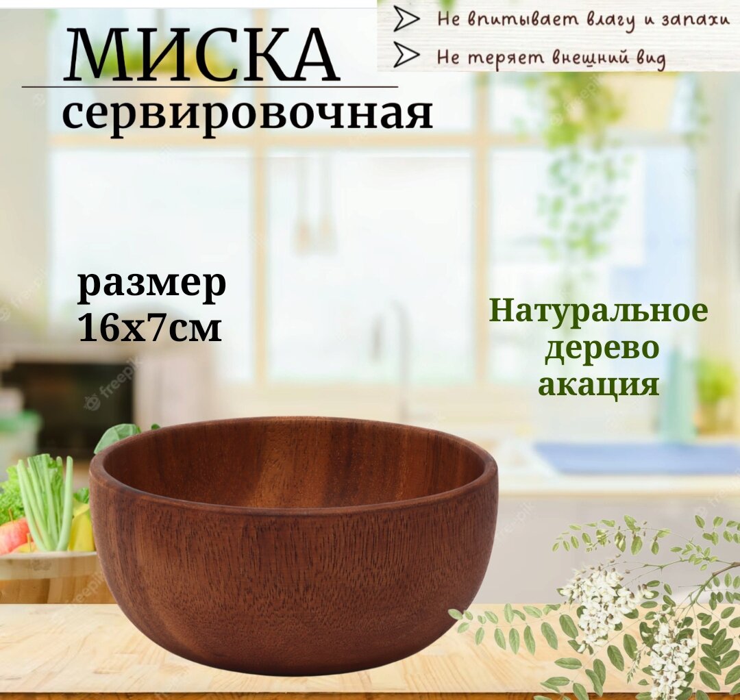 Миска деревянная из массива акации 16 см/ салатник коричневая VITtovar