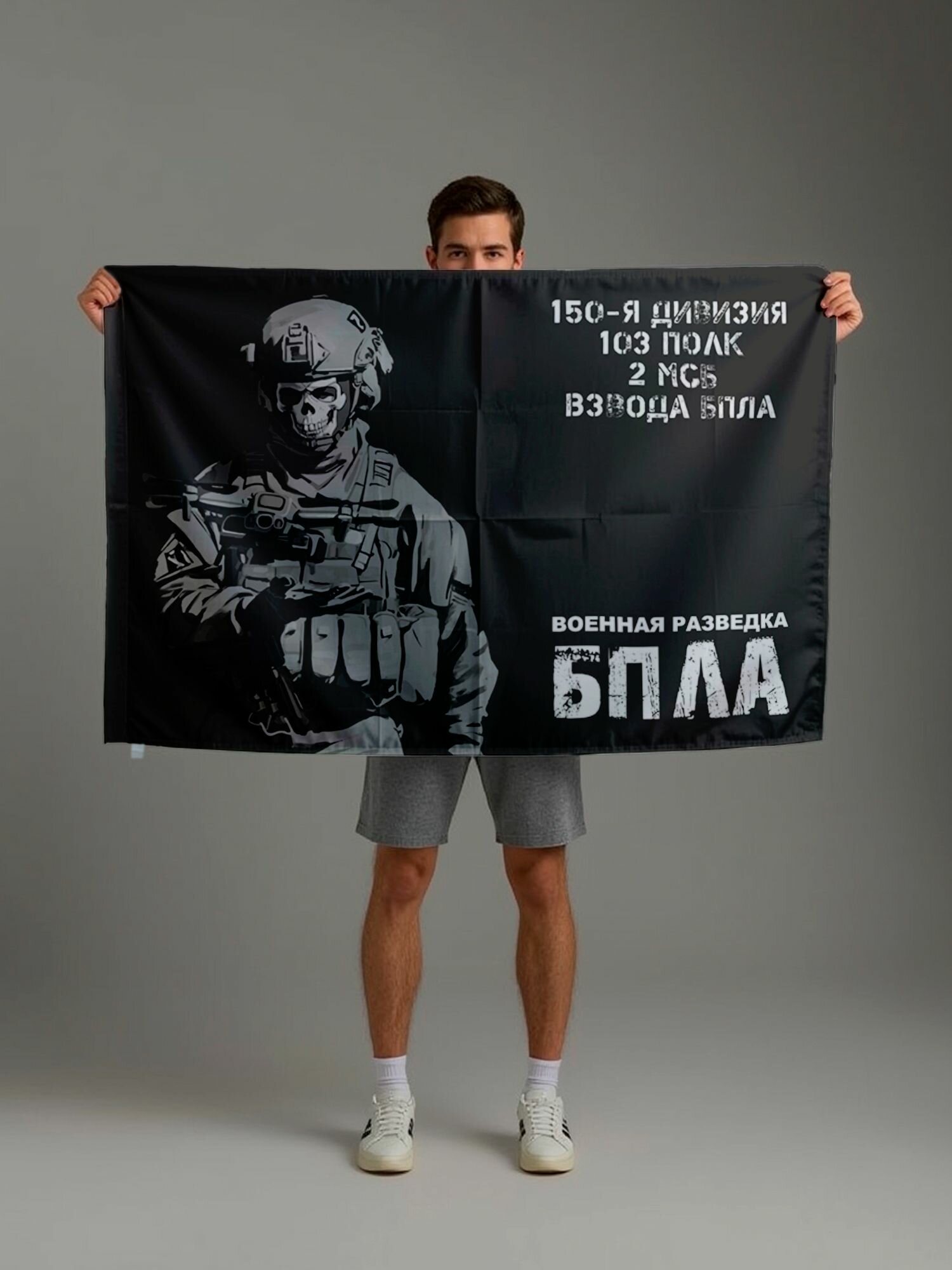 Флаг двухсторонний БПЛА Военная разведка 150-я дивизия 103 полк 2 МСБ Взвода бпла, 90х135 см на блэкауте