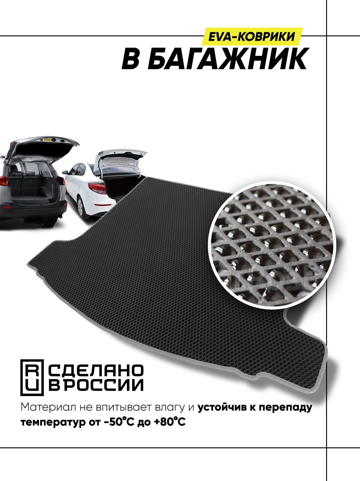 Коврик в багажник автомобиля Great Wall Hover H3/H5 2005-2010 / эва коврик в багажник Грейт Вол Ховер Н3 Н5Прайм Авто