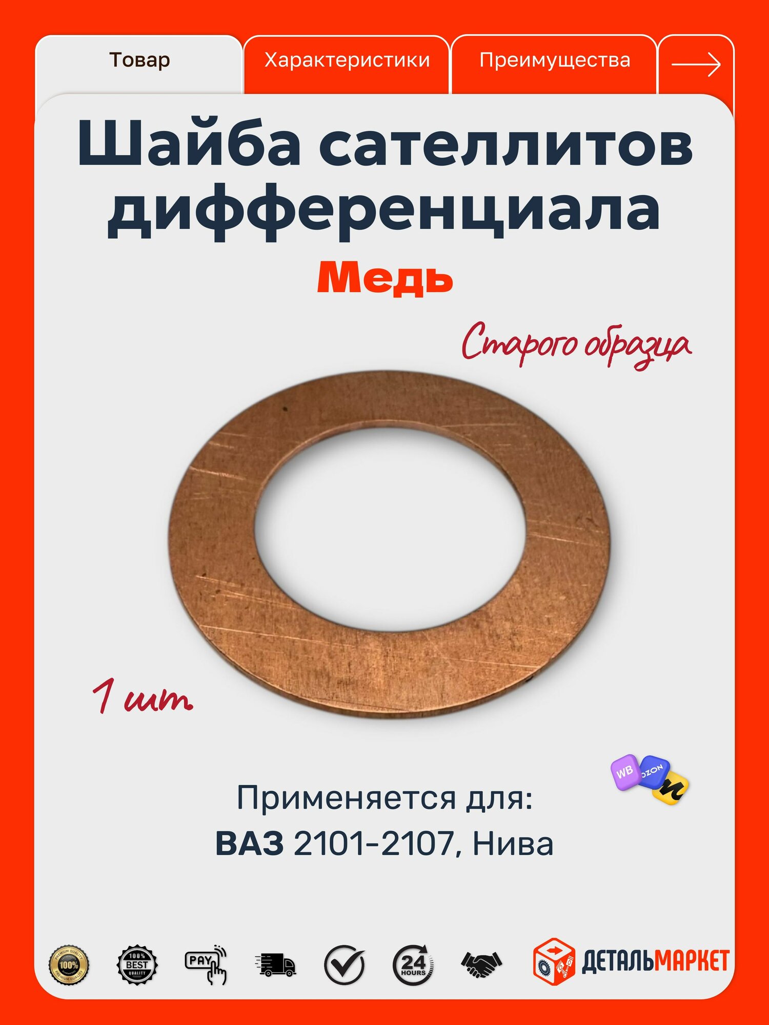 Шайба сателлитов дифференциала для ВАЗ 2101 (2.0) (с. о.) медная