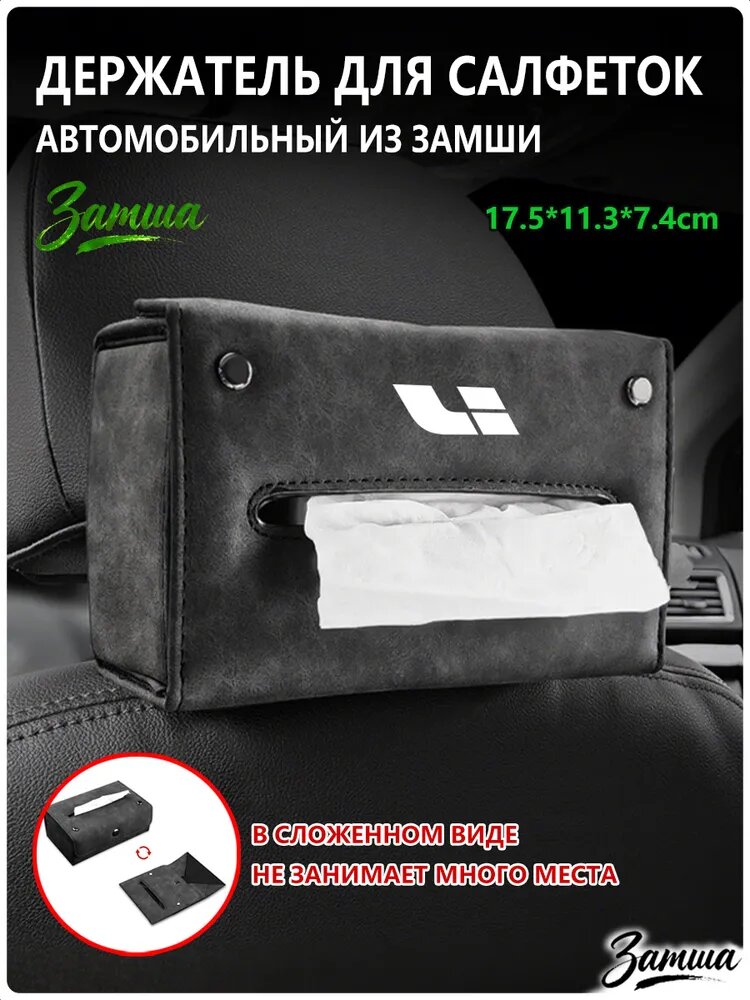 Автомобильная коробка для салфеток, бумажных полотенец. Стильный органайзер из замши в салон автомобиля. Подходит для Li Auto (Ли Ауто), 1 шт.