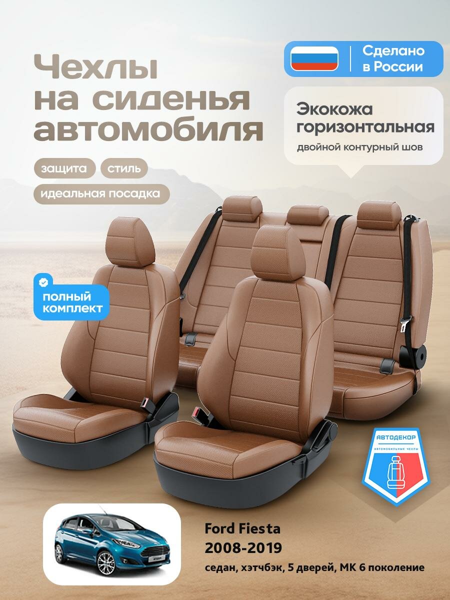 Чехлы на Форд Фиеста МК 6