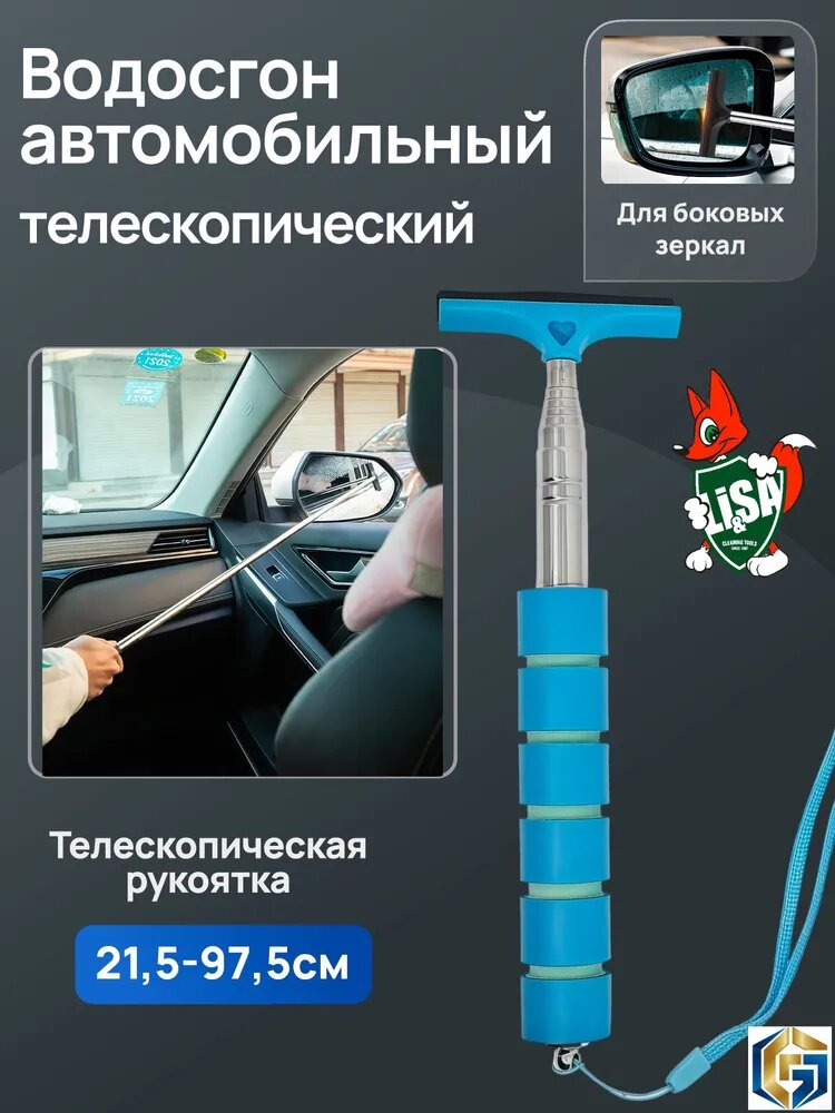 Li-Sa Водосгон автомобильный, длина: 91.5 см