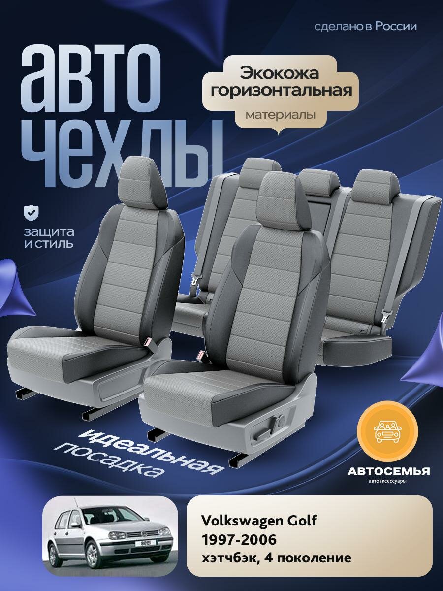 Чехлы Фольксваген Гольф (Volkswagen Golf) 1997-2006 4 хэтчбэк Экокожа Серый AS3042-F2754-2 АвтоСемья