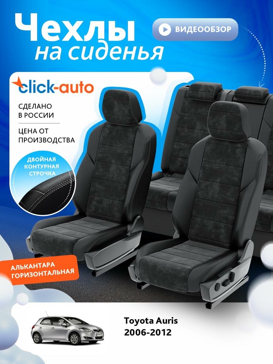 Чехлы на Тойота Аурис