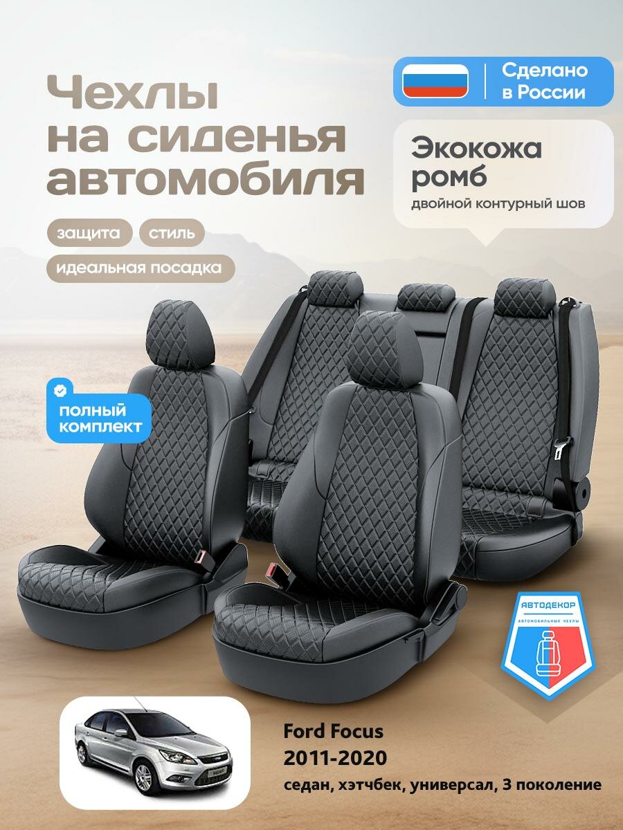 Чехлы Форд Фокус (Ford Focus) 2011-2019 3 седан, хэтчбек, универсал Экокожа с ромбом Черный AD1391-CV1617-2 АвтоДекор