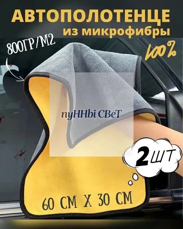 Салфетка автомобильная, 2 шт.