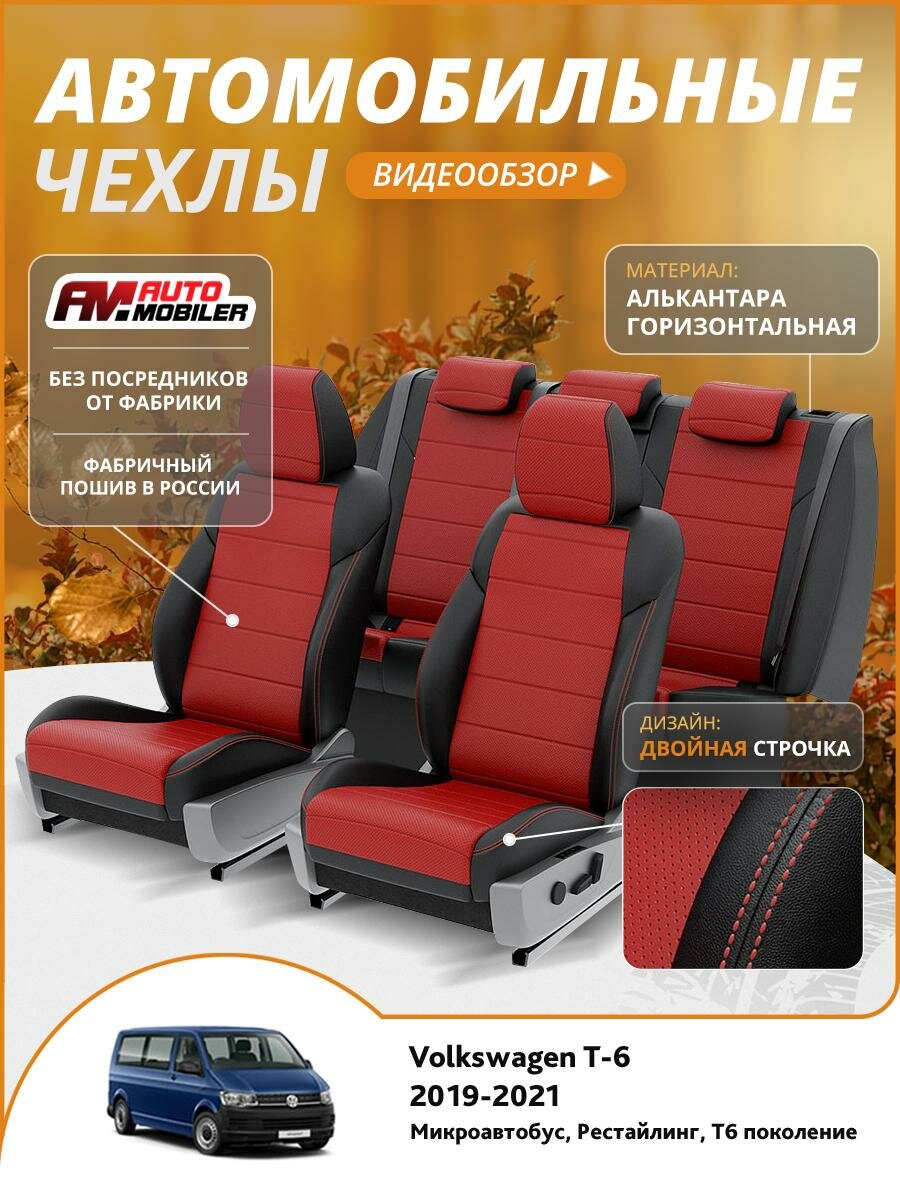 Чехлы на Фольксваген Транспортер Т6 Рестайлинг