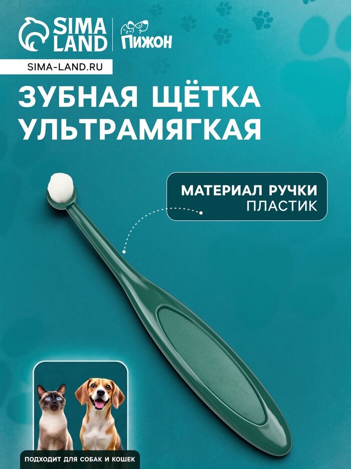 Зубная щётка для животных, ультрамягкая