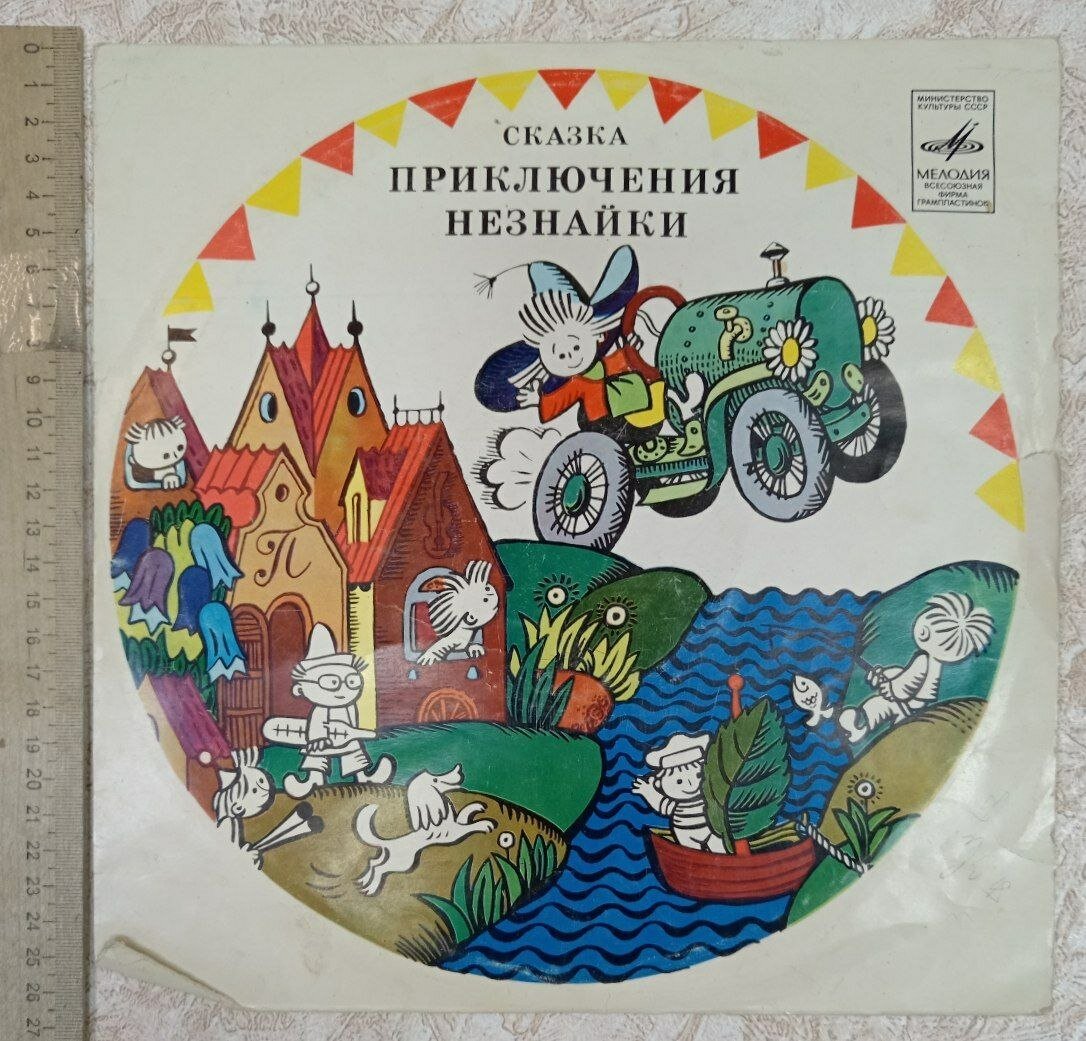 Н. Носов. Приключения Незнайки