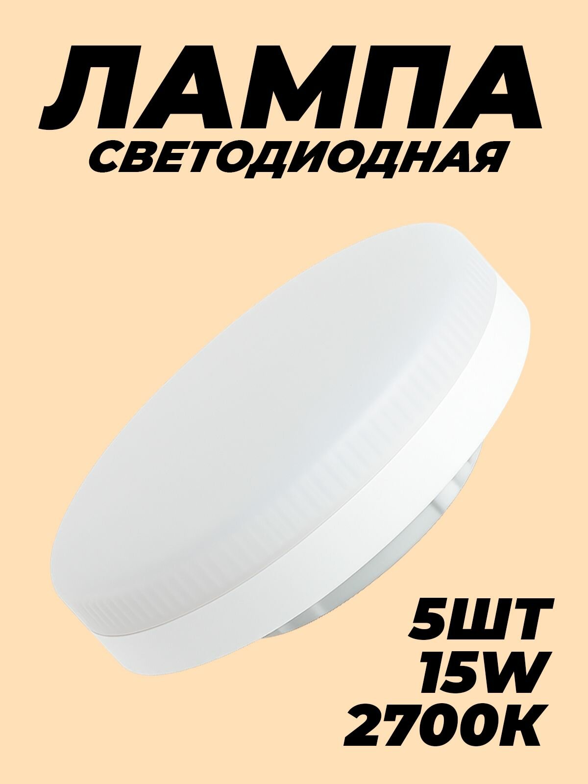 Лампа светодиодная GX53 15 Вт 2700K тёплый белый свет 5 шт Saffit SBGX5315 55191