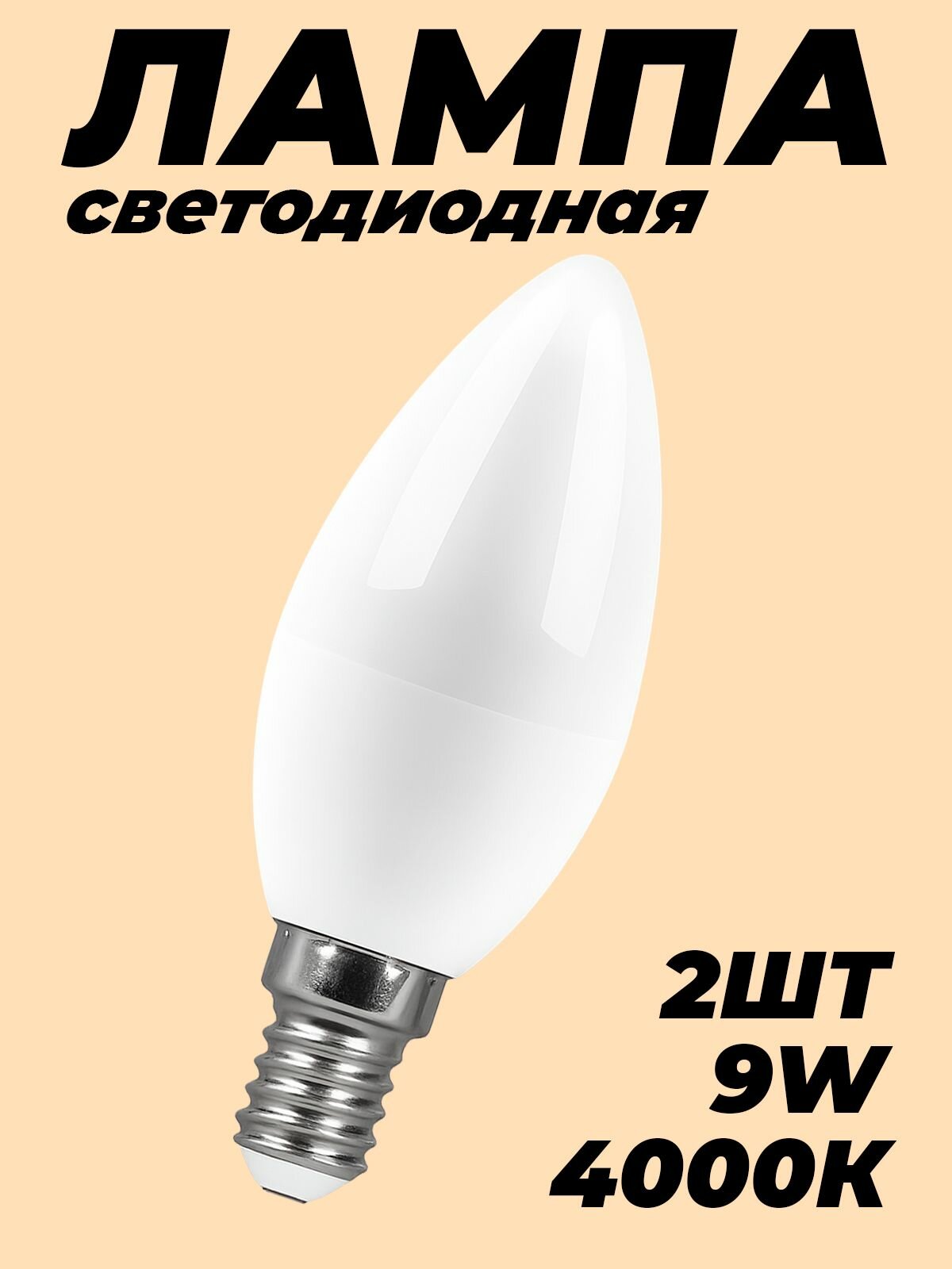 Лампа светодиодная E14 9 Вт 4000К (2шт) белый свет, упак. Saffit 55079