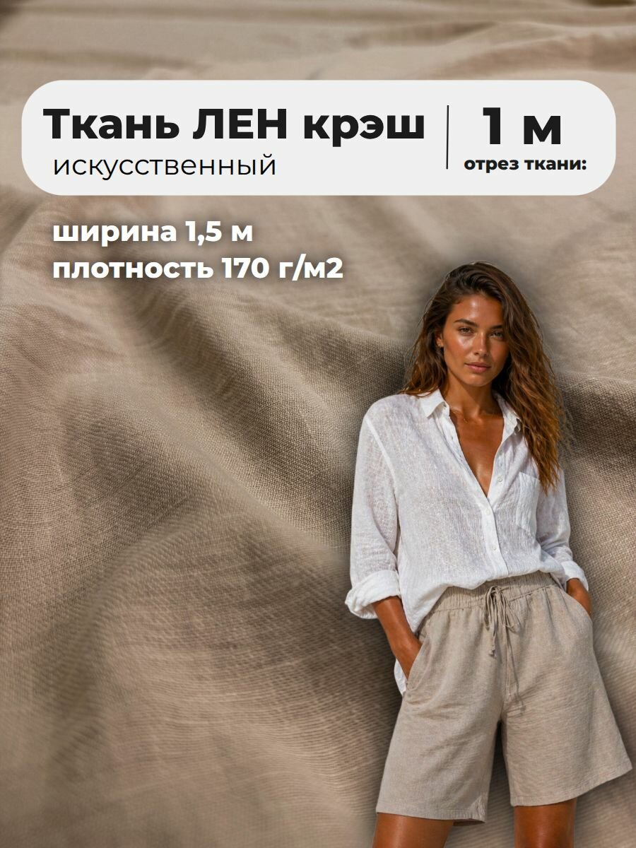 Ткань для шитья "Лен Каир" Крэш, ширина 150 см, пл. 170 гр/м2, 100 % полиэстер, цв.2 бежевый, отрез 1 метр