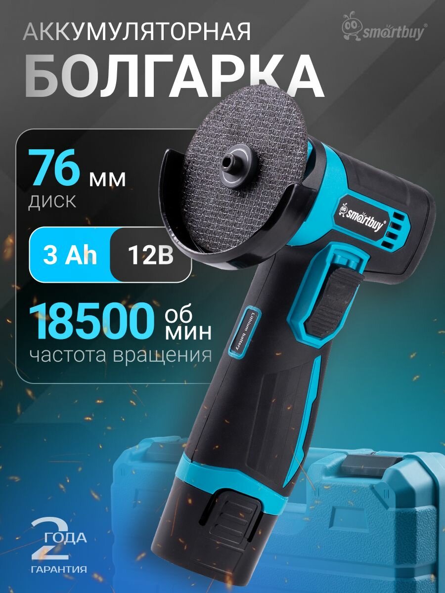 Аккумуляторная углошлифовальная машина 76 мм с набором Accumulator angle grinder 76 mm, 2 batteries 12V x 1.5 Ah