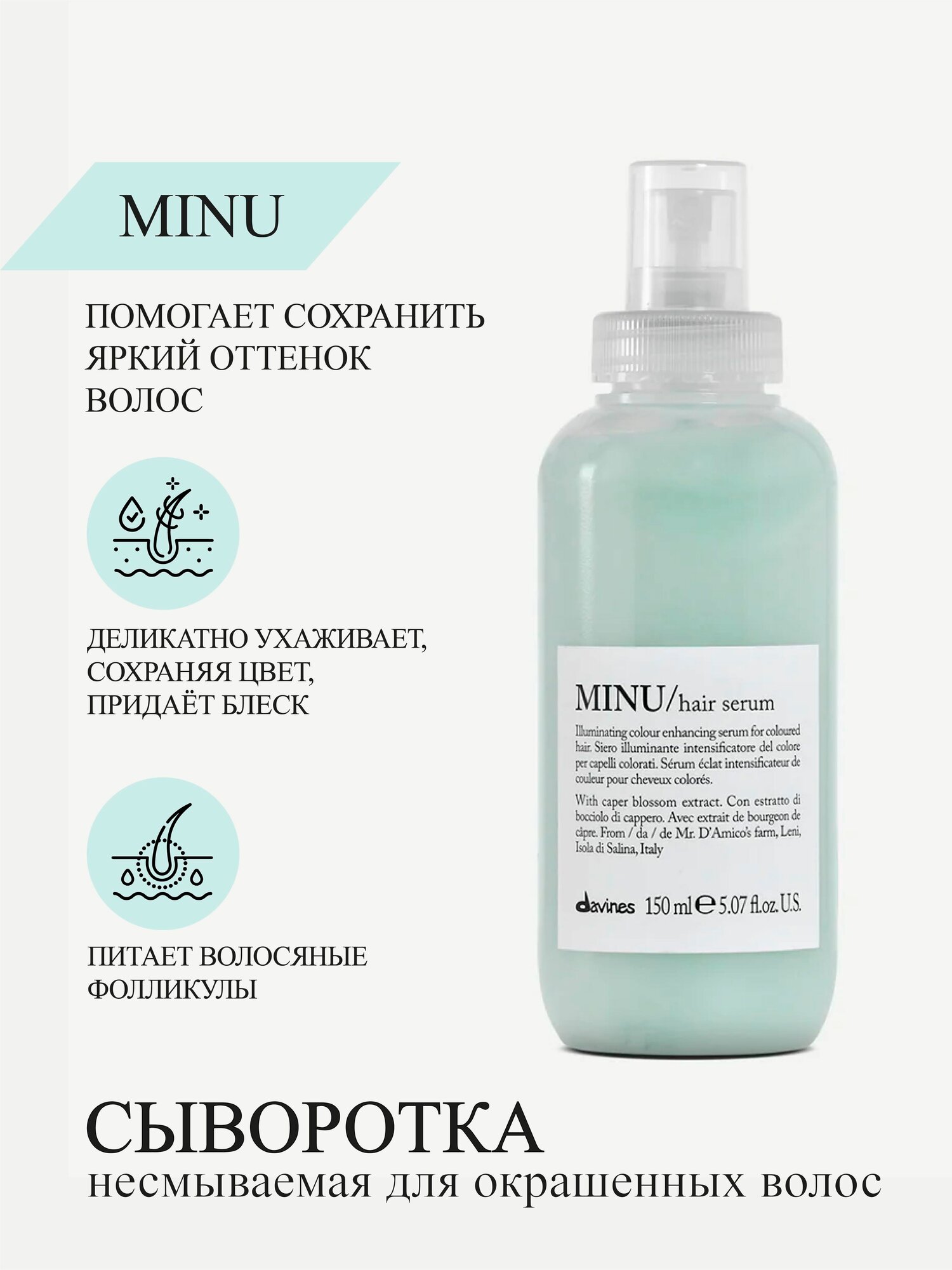Несмываемая сыворотка для окрашенных волос Minu, Davines, Италия