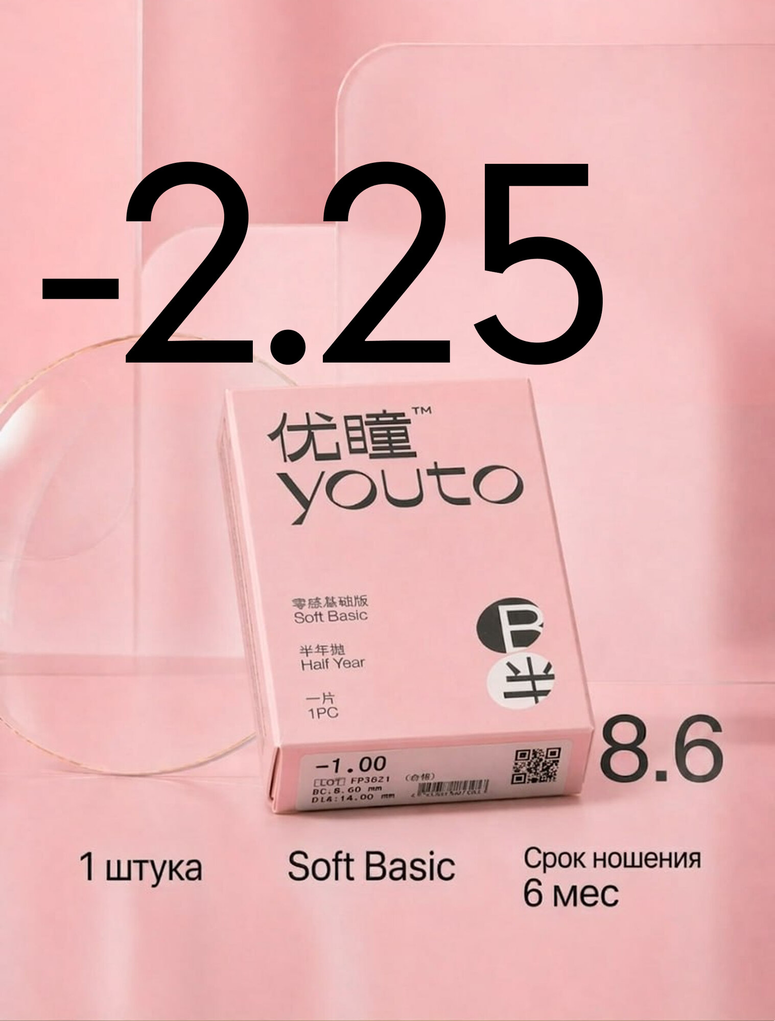 YOUTO 1 шт. Линзы контактные гидрофильные "Soft Basic" , 6 месяцев.