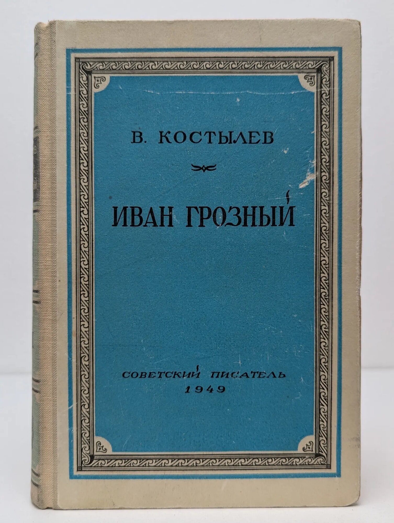 Иван Грозный. Книга 3. Невская твердыня Костылев Валентин Иванович 1949