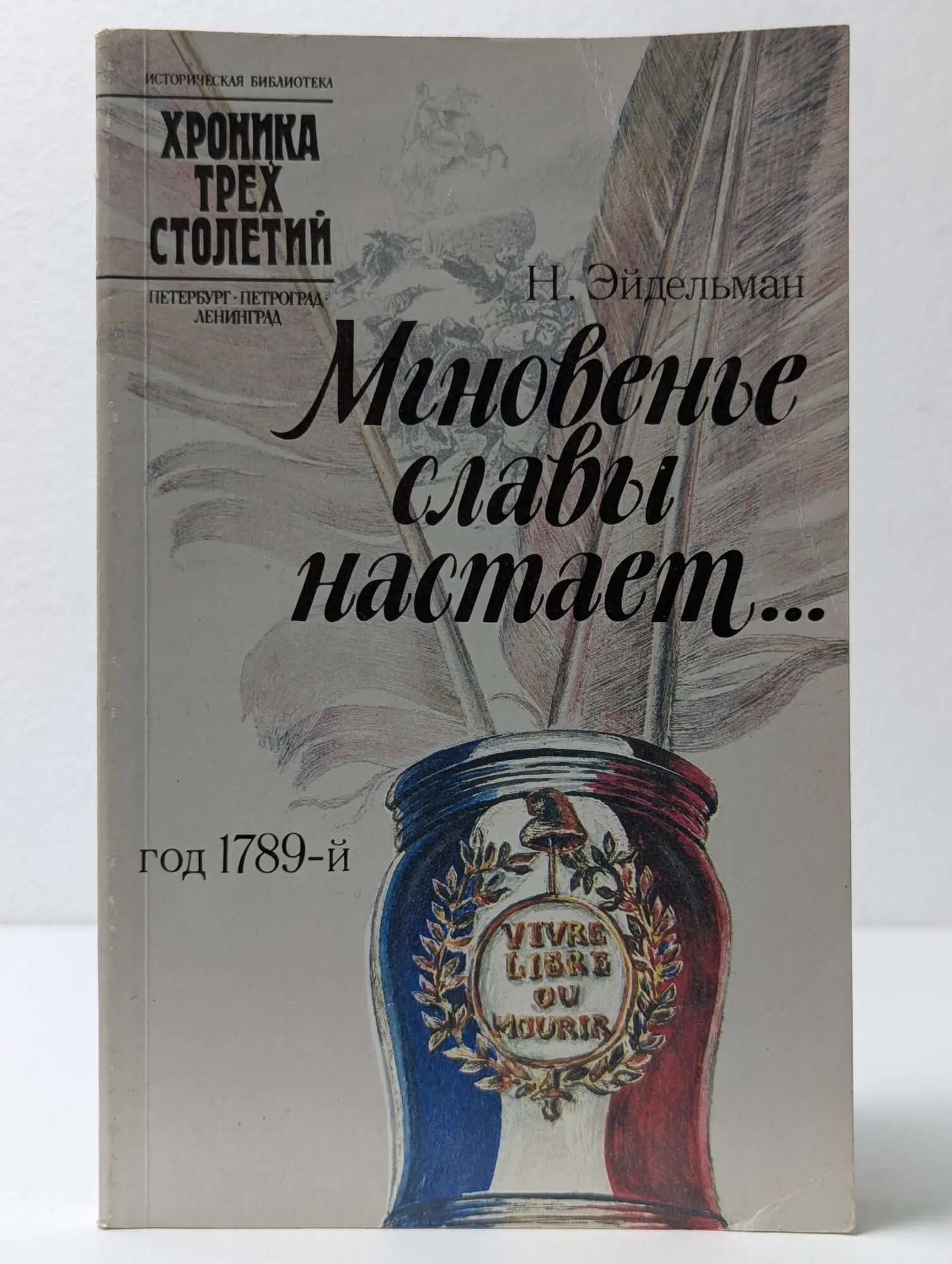 Миновенье славы настает. Эйдельман Натан Яковлевич 1989