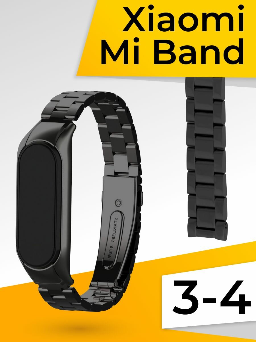 Ремешок на Xiaomi Mi Band 3-4 блочный металлический / Браслет для смарт часов Сяоми Ми Бенд 3-4 стальной