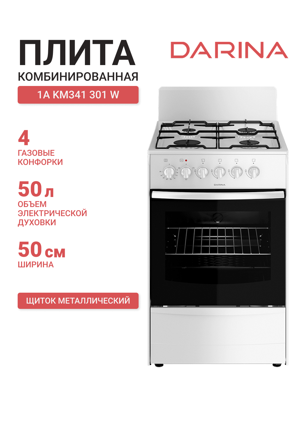Плита комбинированная DARINA 1A KM341 301 W белый, 4 газ. конфорки