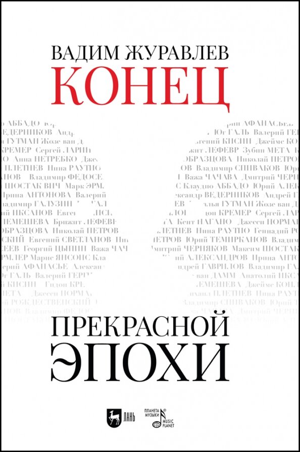 Журавлев В. В. Конец прекрасной эпохи