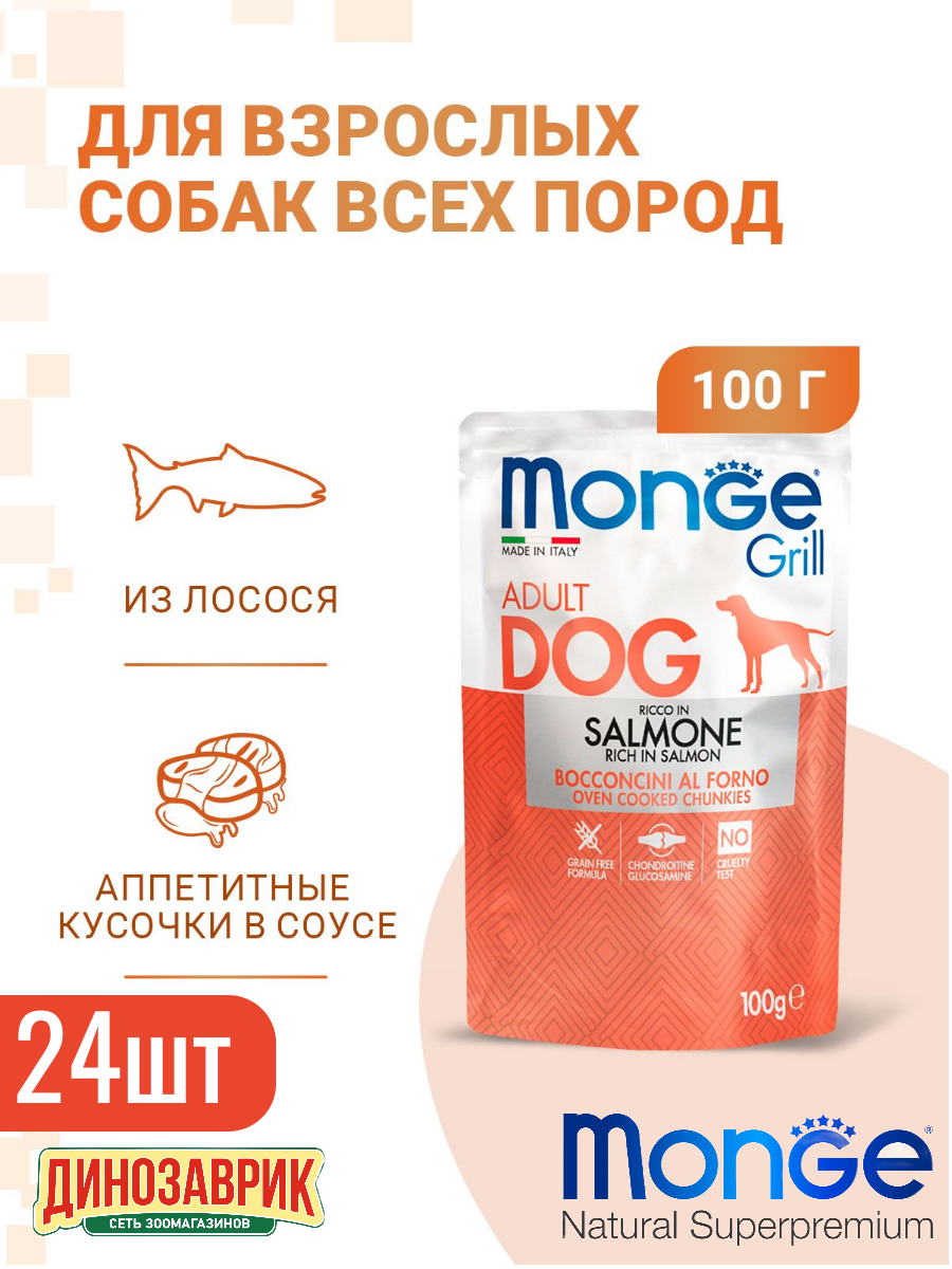Влажный корм Monge Dog Grill Pouch для любых собак, лосось, 24 шт по 100 г