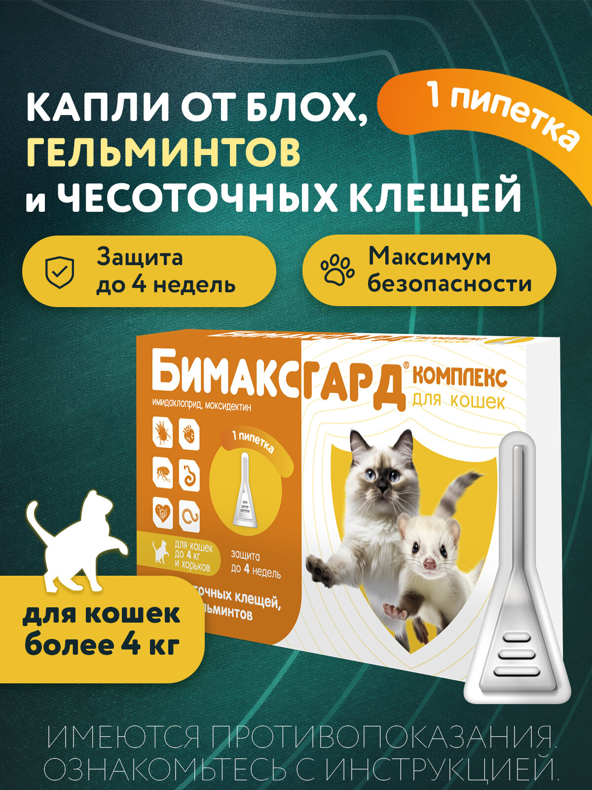 Капли для кошек и хорьков до 4 кг от чесоточных клещей, блох и гельминтов Бимаксгард комплекс, 1 пипетка х 0,4 мл