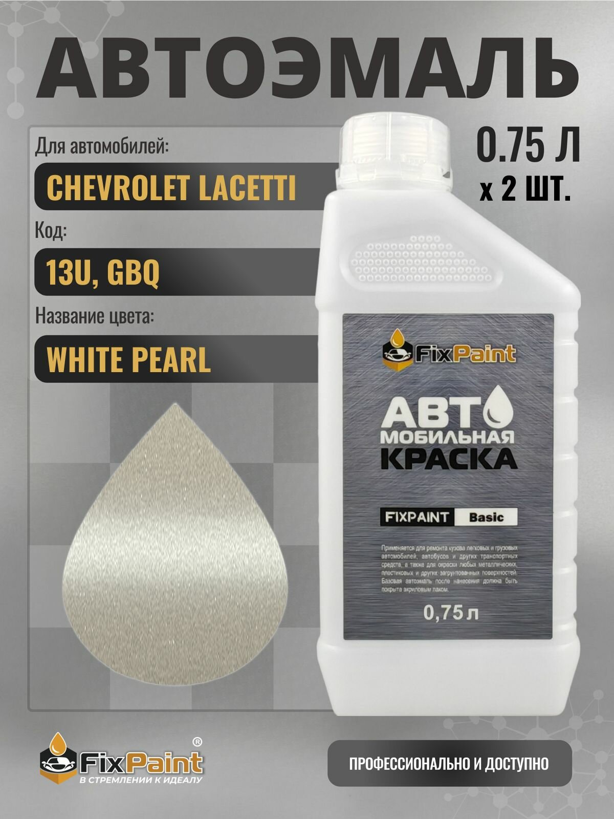 Краска для CHEVROLET LACETTI, код 13U, GBQ, Трехслойная WHITE PEARL, автомобильная эмаль базовая под лак FixPaint Basic в канистре, 0,75 л- 2 шт