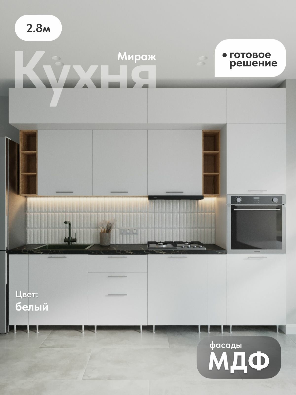 Кухня "Мираж" 2,8м компоновка - 1 Антресоль Белый (Мрамор марквина черный) МДФ