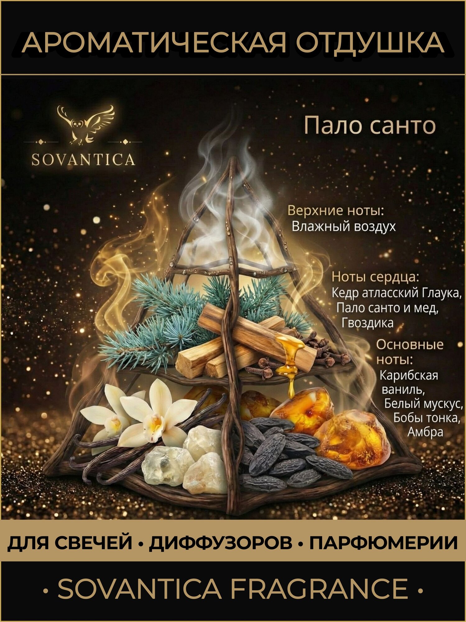 Ароматическая отдушка 10 г Пало санто (Palo Santo), Sovantica
